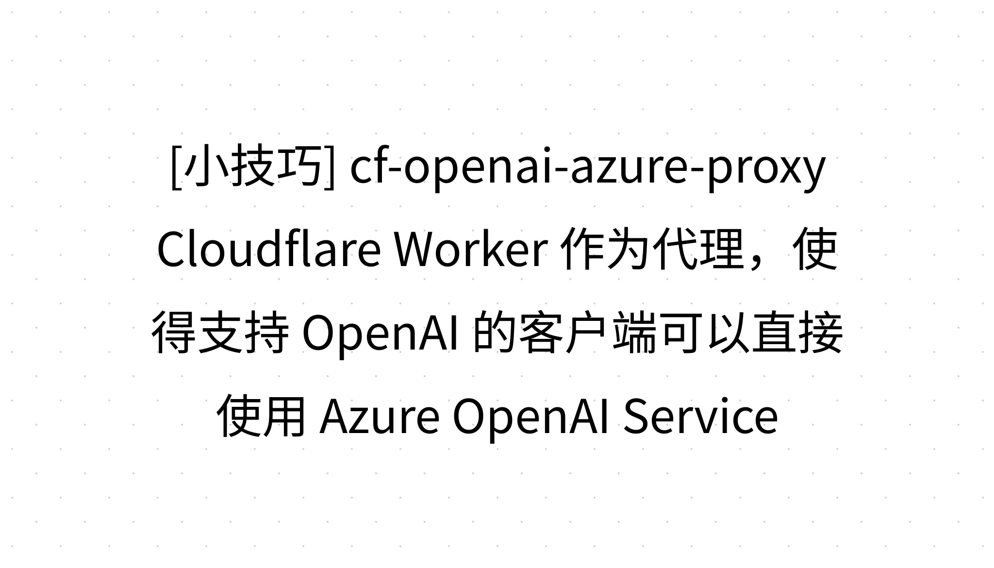 [小技巧] cf-openai-azure-proxy Cloudflare Worker 作为代理，使得支持 OpenAI 的客户端可以直接使用 Azure OpenAI Service